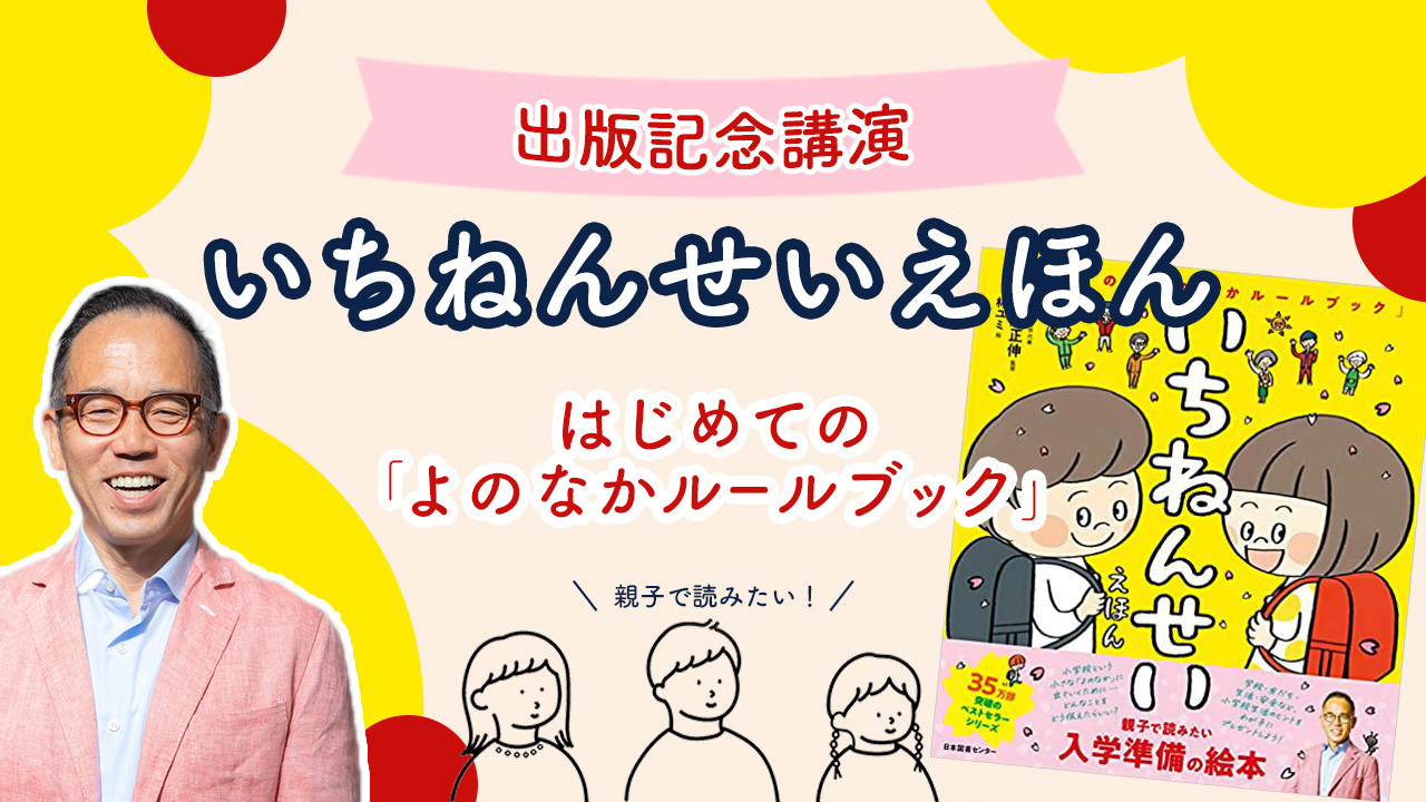 配信中!/高濱正伸『いちねんせいえほん』出版記念講演「小学校入学準備 親がわが子にできること」|新着情報一覧|花まる学習会